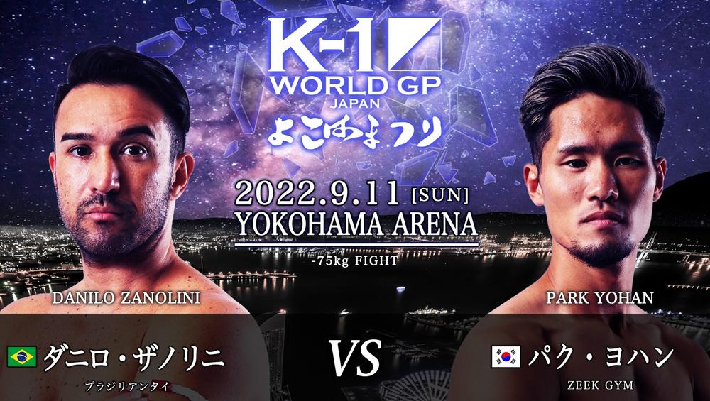 【K-1】ダニロ・ザノリ二vs.パク・ヨハンが追加決定、-75kg級戦線での活躍目指す＝9・11よこはまつり - ゴング格闘技