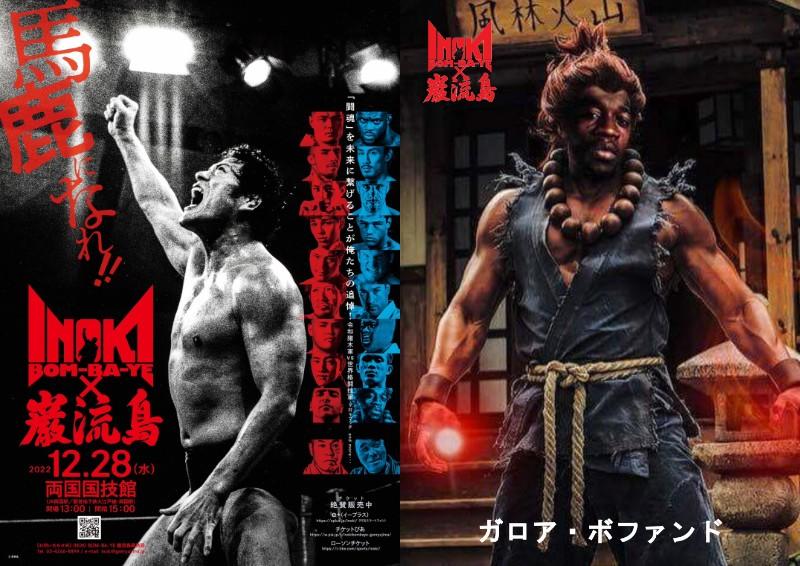 【INOKI BOM-BA-YE×巌流島】令和猪木軍vs.世界格闘技軍 9対9マッチの全対戦カード＆試合順が決定 - ゴング格闘技
