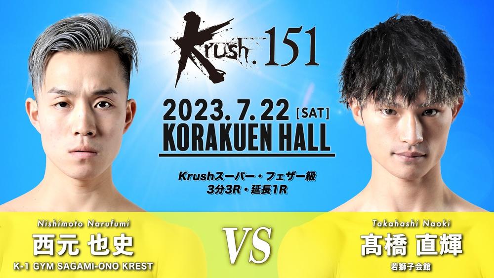 【Krush】中国遠征で勝利した西元也史vs.3連勝中の髙橋直輝、倉田永輝vs.“狂拳”迅、BreakingDownのオーディションに出た青木繭が初参戦でケイトと対戦 - ゴング格闘技