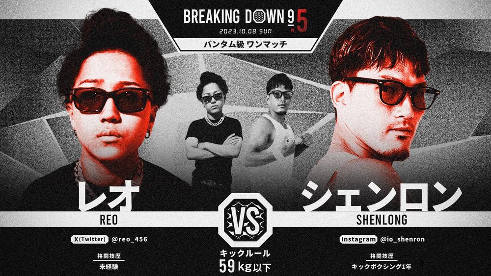 【BreakingDown】10・8『BreakingDown 9.5』の対戦カード第一弾を発表、ジョリー欠場で狂犬vs.狂犬が決定 - ゴング格闘技