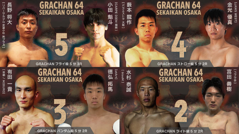【GRACHAN】長野将大vs.小田魁斗、藪本龍作vs.金光優真ほか、GRACHAN64×GC×MMA甲子園関西予選など全16試合順が決定 ...