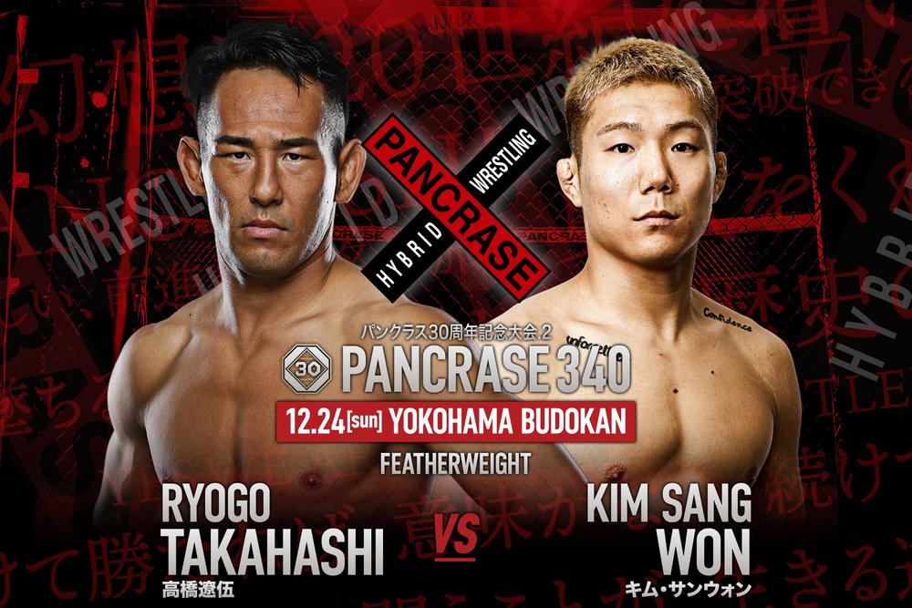 【PANCRASE】高橋遼伍がPANCRASE初参戦！『ROAD TO UFC』帰りのキム・サンウォンと対戦＝12月24日（日）横浜 - ゴング格闘技