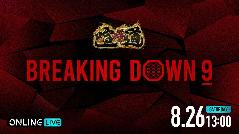 喧嘩道 presents BreakingDown 9 - ゴング格闘技